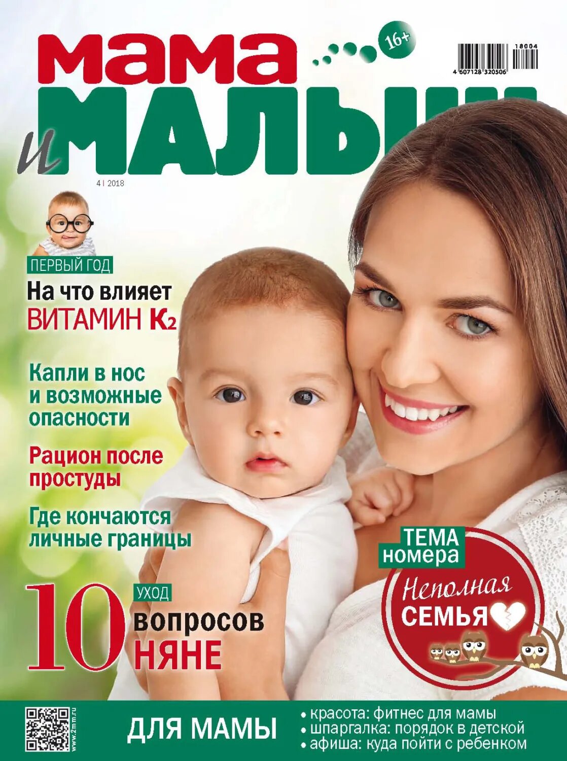 Мама и малыш №4/2018 [Цифровая книга]