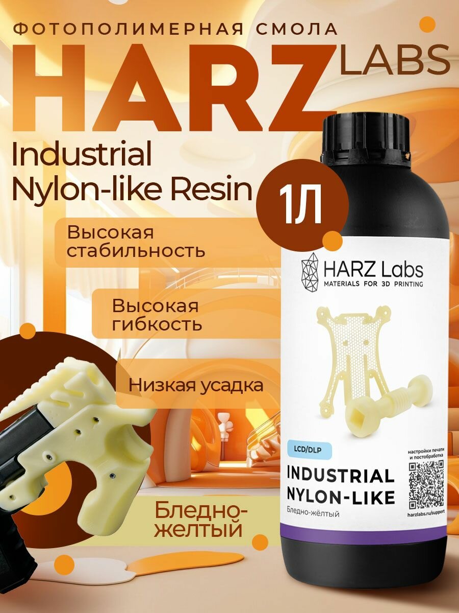 Фотополимерная смола HARZ Labs Industrial Nylon-like Resin, бледно-желтый (1000 гр)