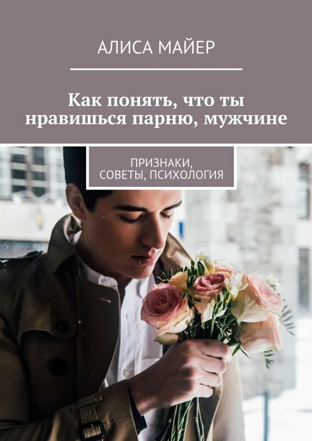 Как понять, что ты нравишься парню, мужчине. Признаки, советы, психология [Цифровая книга]