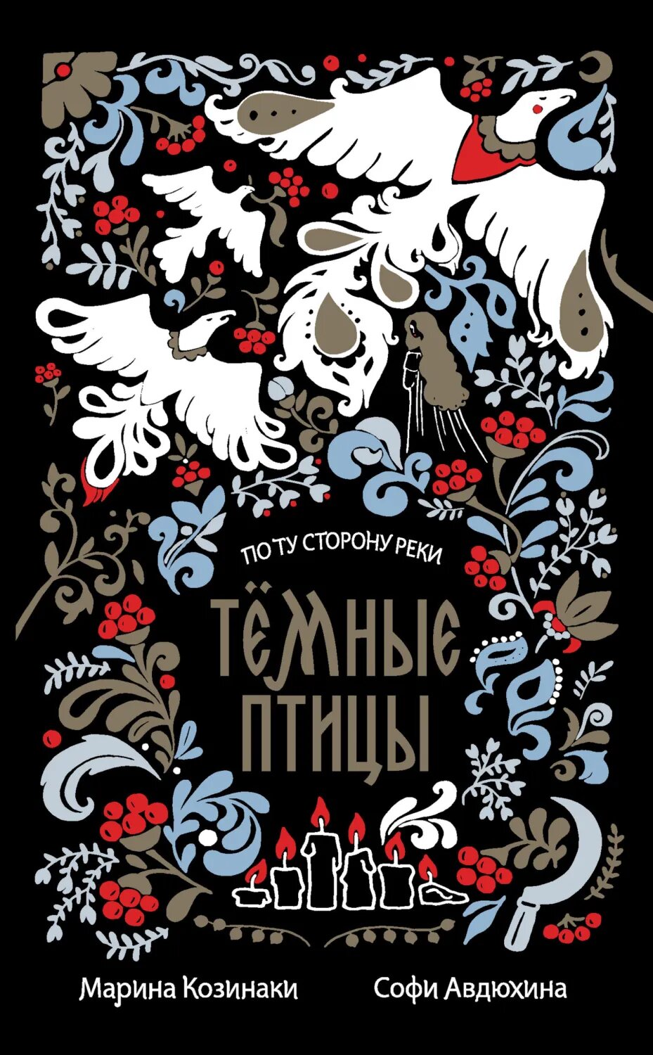 Темные птицы [Цифровая книга]