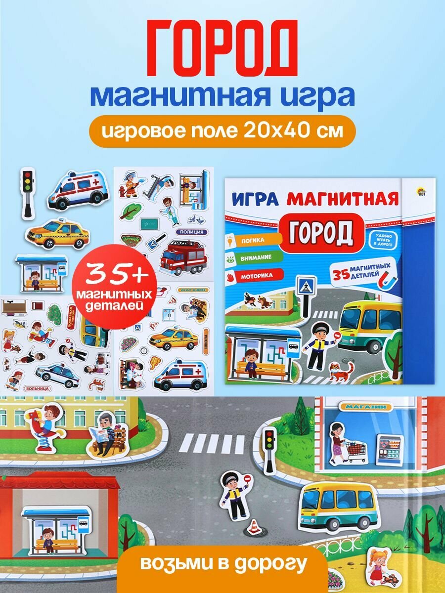 Игра детская С магнитами развивающая 3+ (445х200х2 мм, 3 листа) картон, магниты