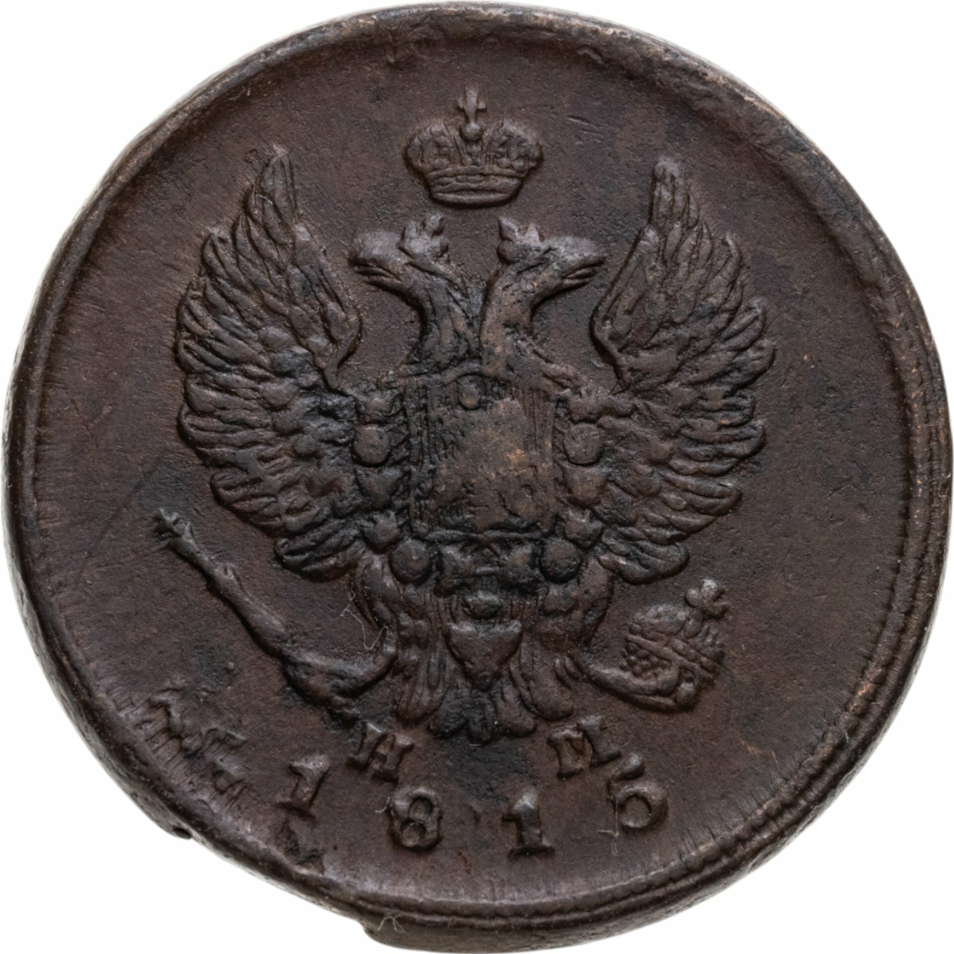 2 копейки 1815 ЕМ-НМ, Медь, в сохранности AU