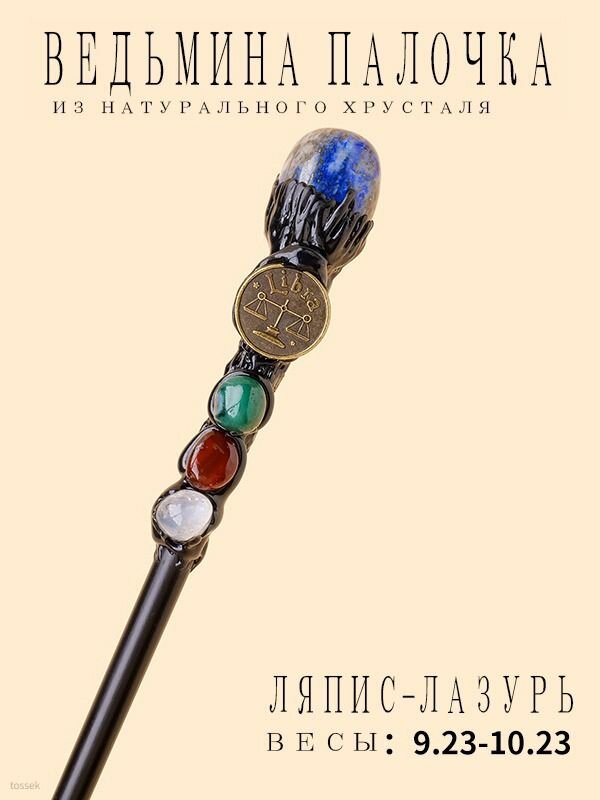 Жезл-острие из натуральных Ляпис-лазурь кристаллами уникального мастерства для исцеления и медитации