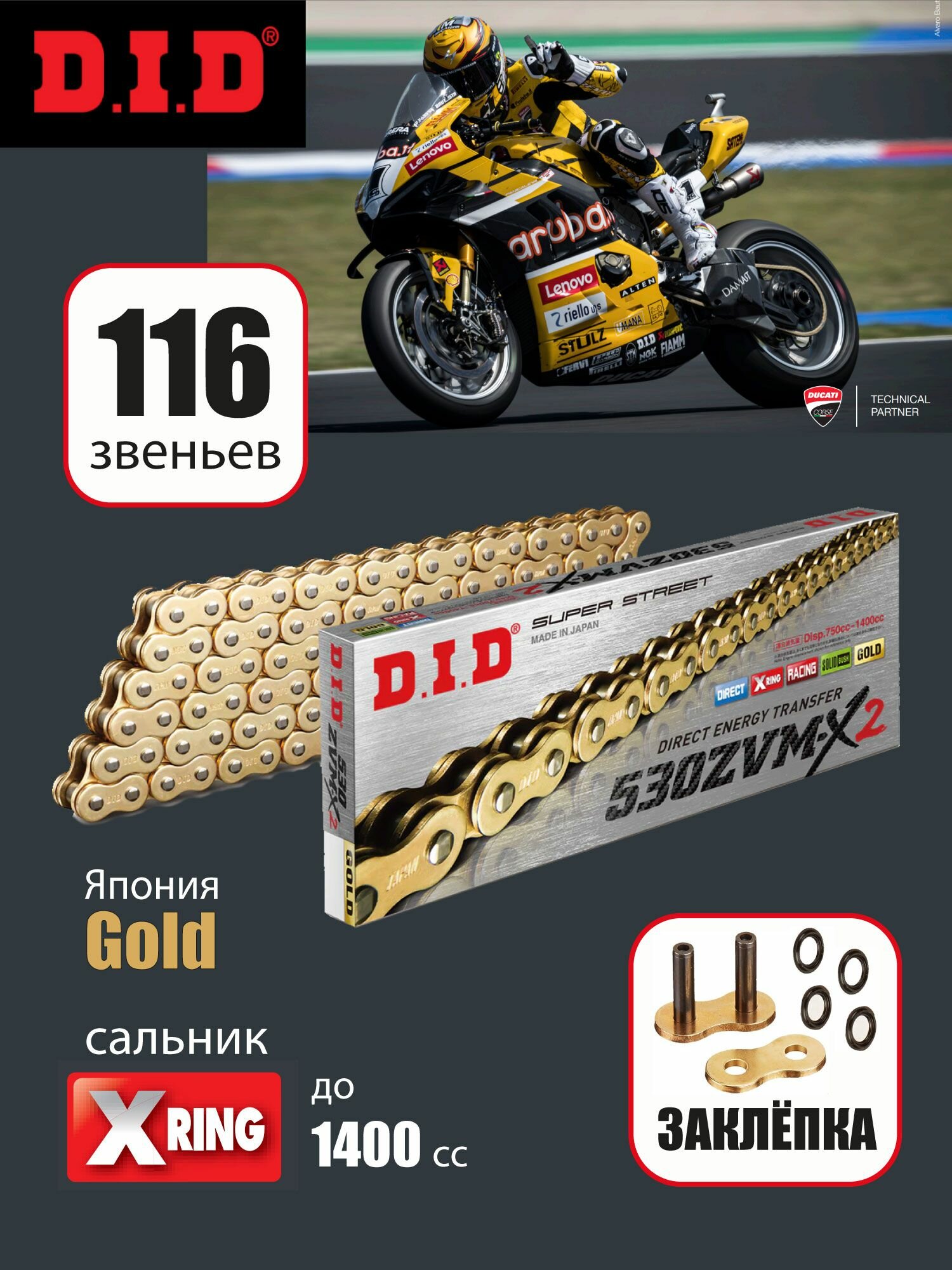 Цепь DID 530 ZVM-X - 116 звеньев Gold, усиленная