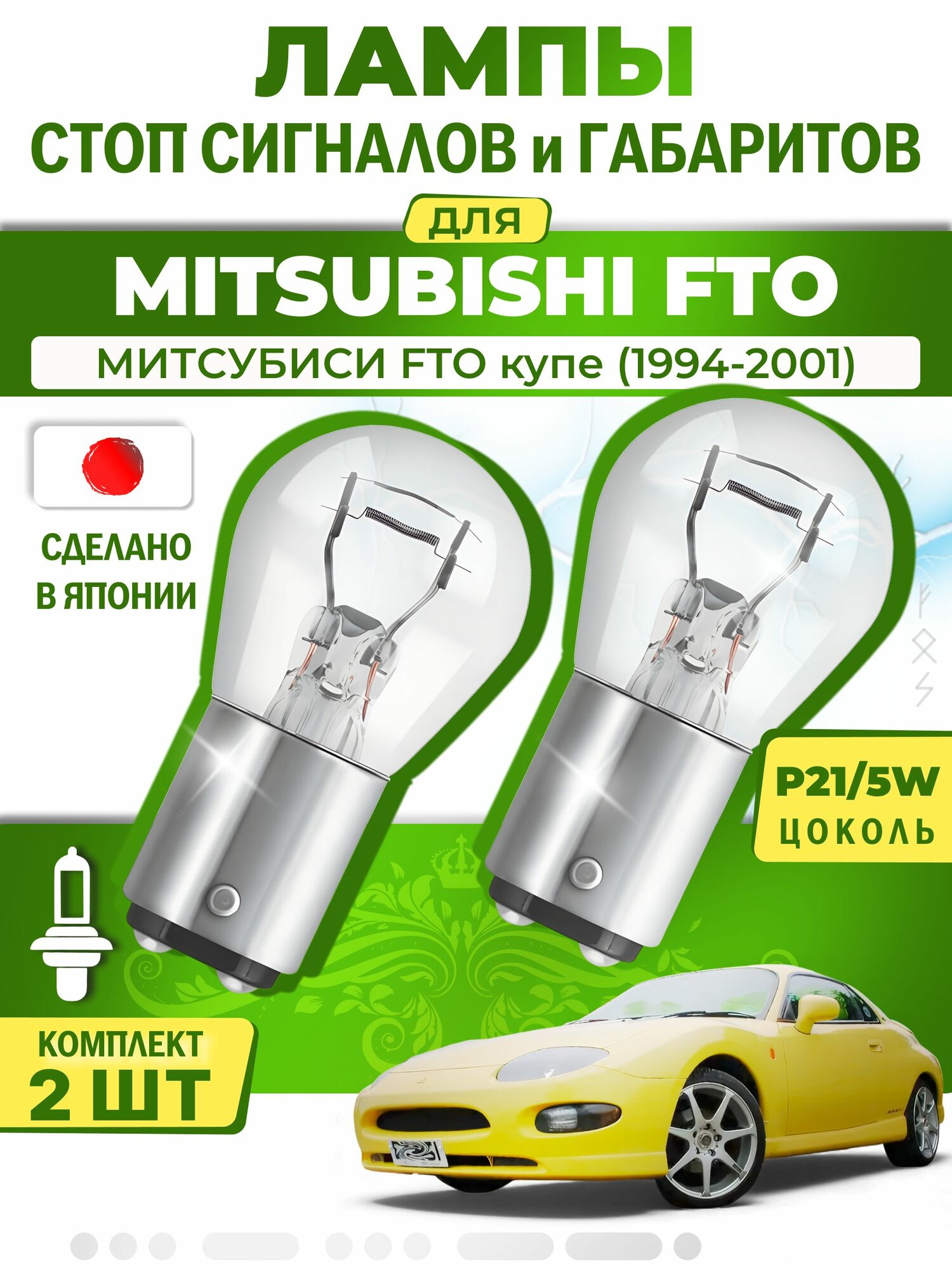 Японские лампы стоп-сигнала и габаритов для MITSUBISHI FTO Coupe / митcубиси FTO купе (1994-2001), P21/5W двухконтактные ( комплект 2шт )