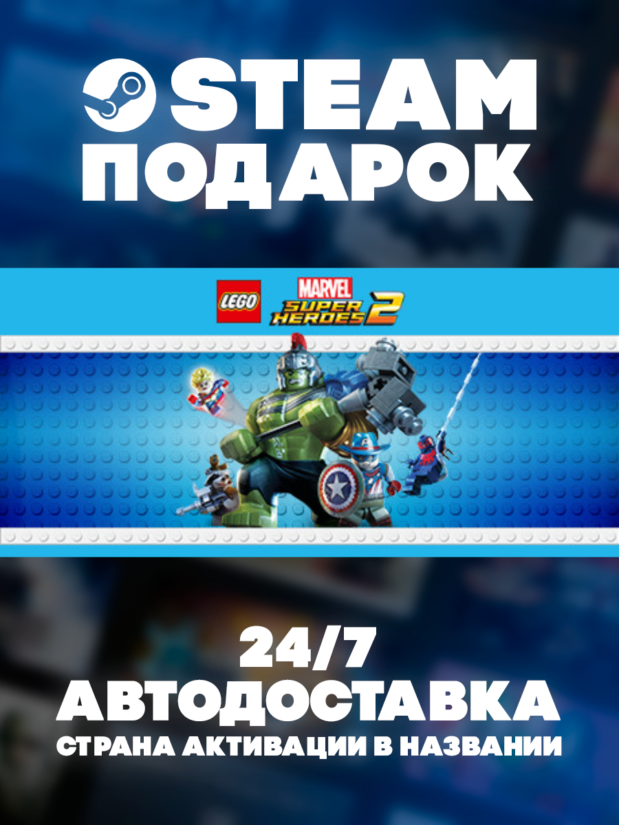 Игра LEGO Marvel Super Heroes 2 Подарок для Аккаунта Steam PC (ПК) | Страна Активации: Украина | Автовыдача 24/7