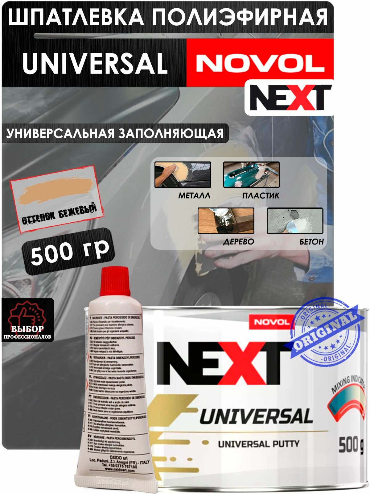 Шпатлевка Novol "NEXT UNIVERSAL", универсальная, заполняющая, банка 500 гр. с отвердителем