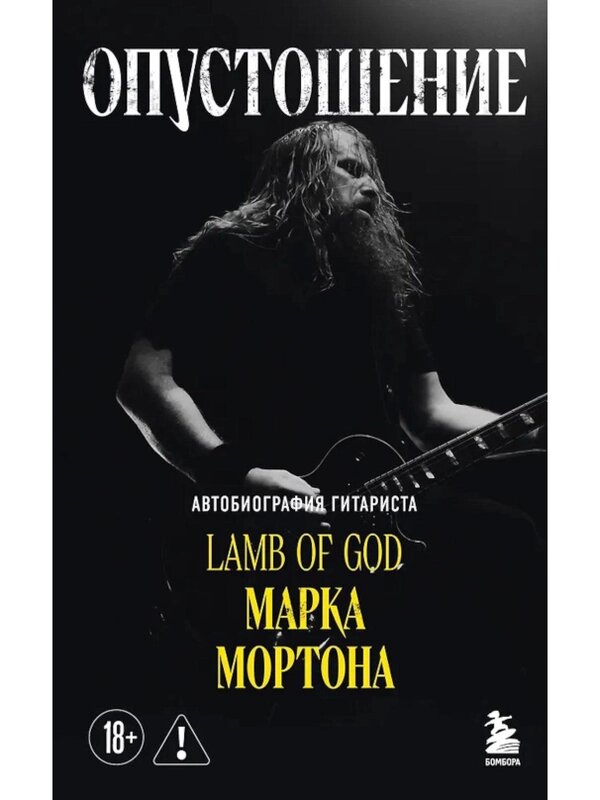 Опустошение: автобиография гитариста Lamb of God Марка Мортона (Мортон М, Опипари Б)