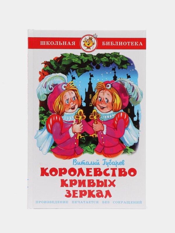 Королевство кривых зеркал, В. Г. Губарев, Самовар, серия Школьная Библиотека