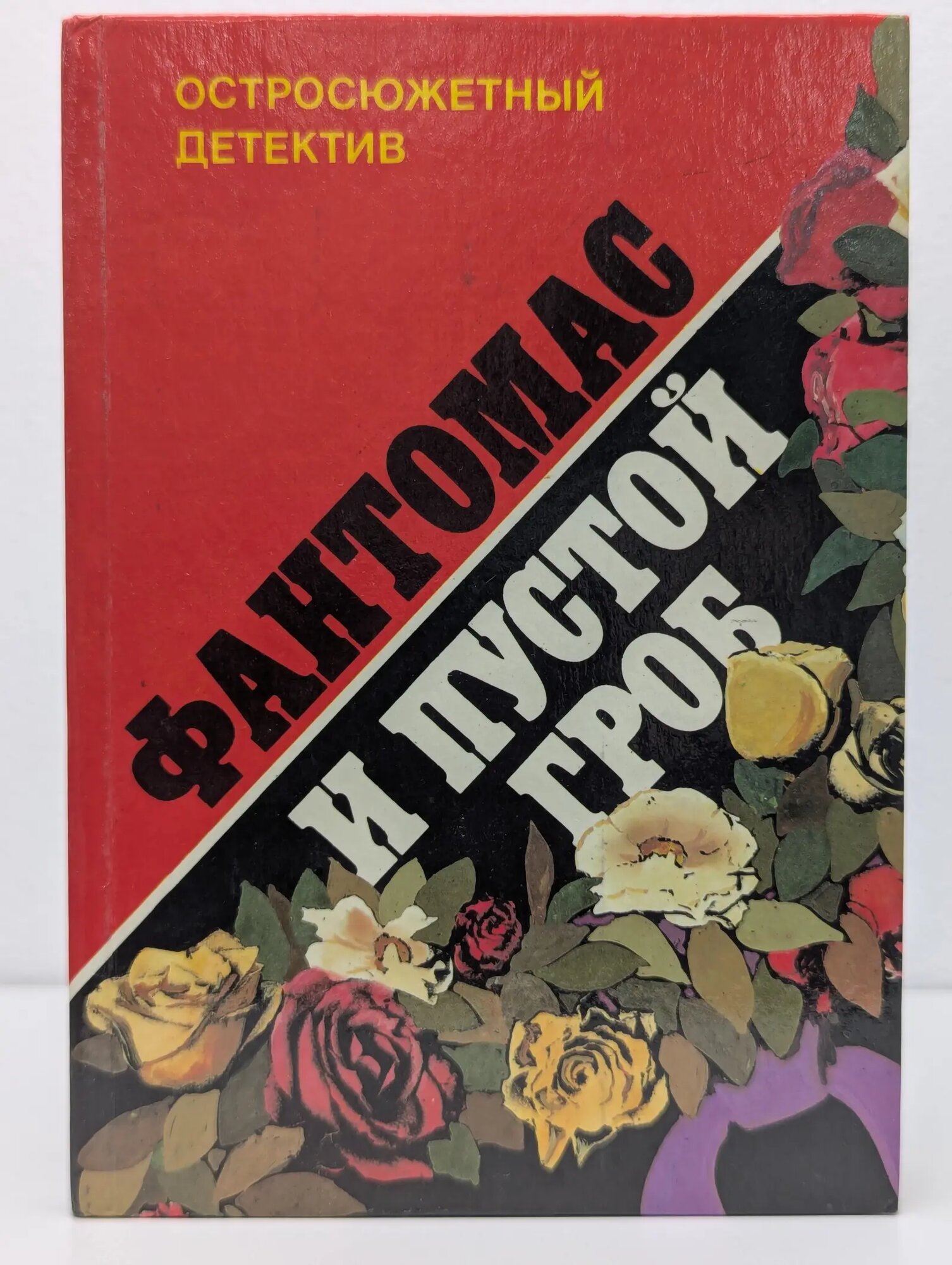 Фантомас и пустой гроб Сувестр Пьер, Аллен Марсель 1993