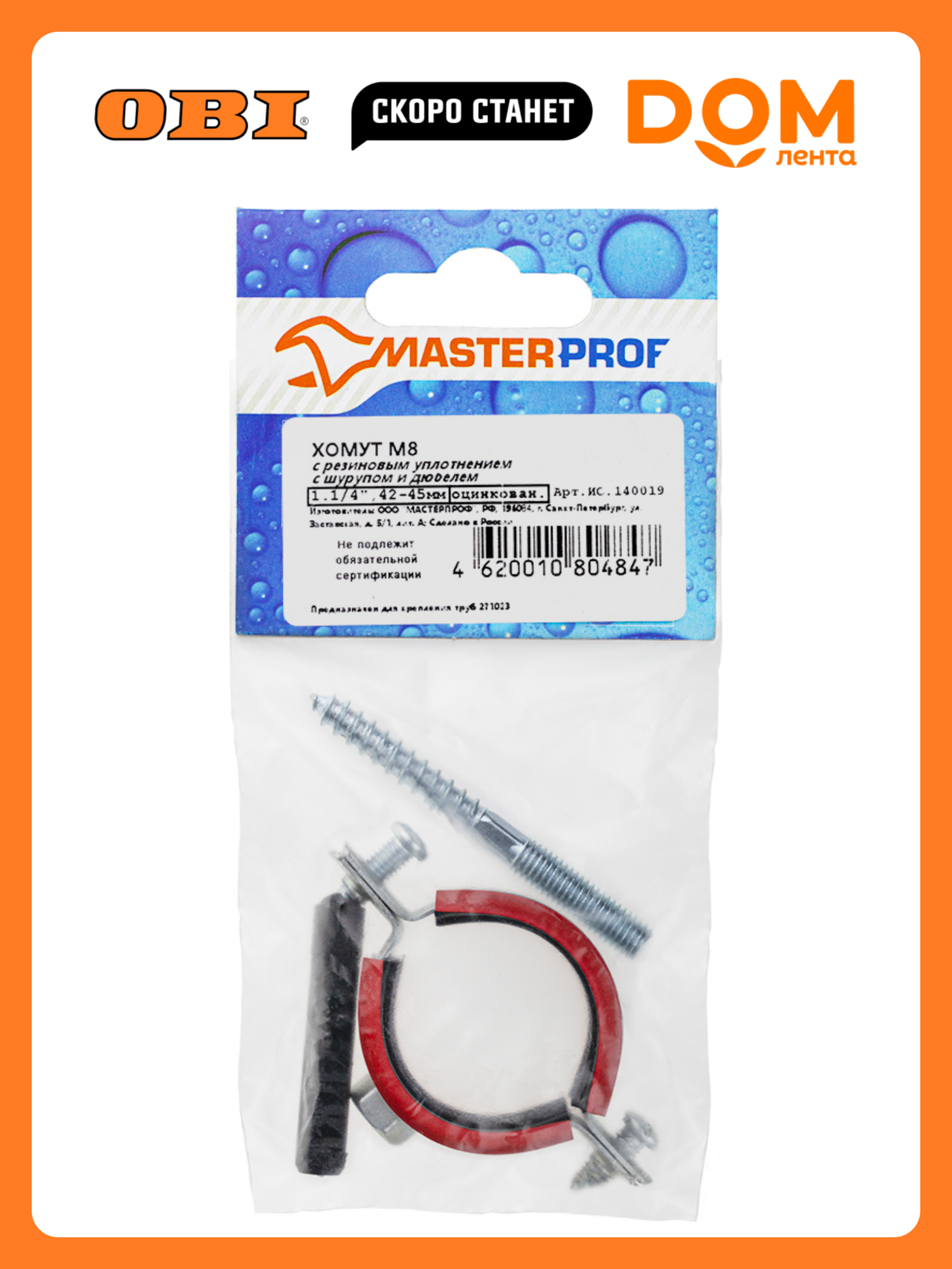 Хомут оцинкованный MPF с резин. уплотн. 1.1/4" 42 - 45 мм М8 с шурупом и дюбелем-европодвес