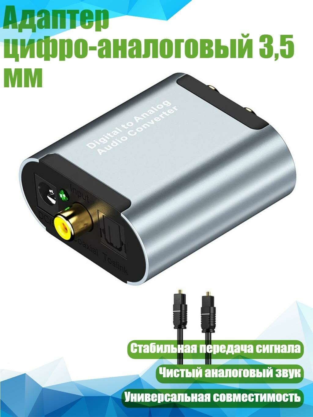 Адаптер цифро-аналоговый 3,5 мм, Основное волокно