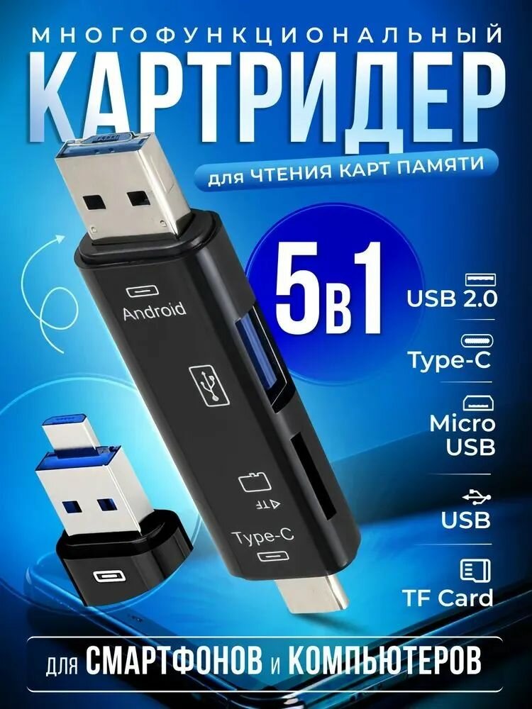 Универсальный кардридер 5-в-1: адаптер для чтения SD, MicroSD, TF, CF и MS карт с разъемами USB 3.0 и Type-C (компактный дизайн, высокая скорость передачи)