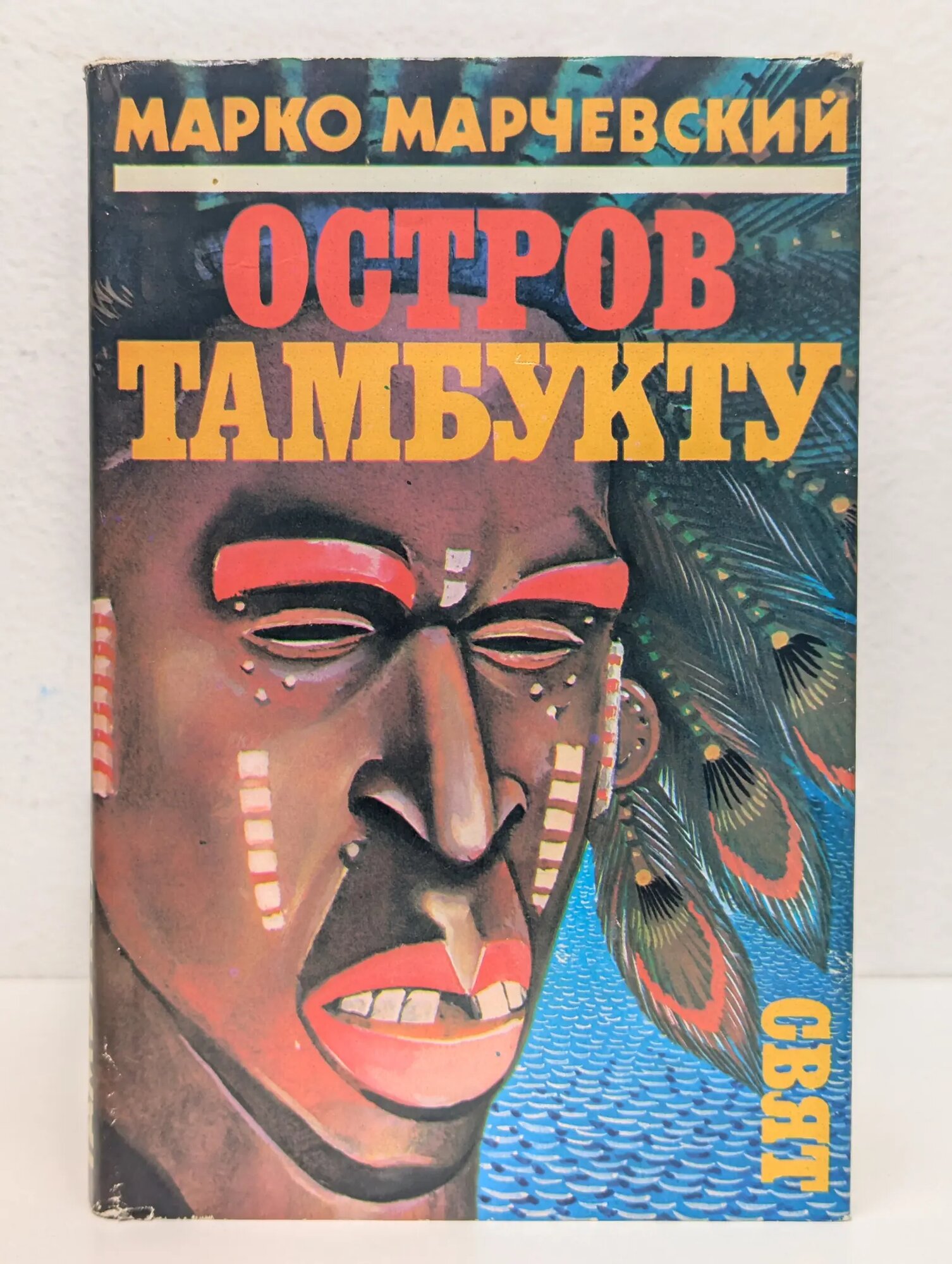 Остров Тамбукту Марчевский Марко 1985