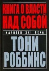 Книга "Книга о власти над собой"