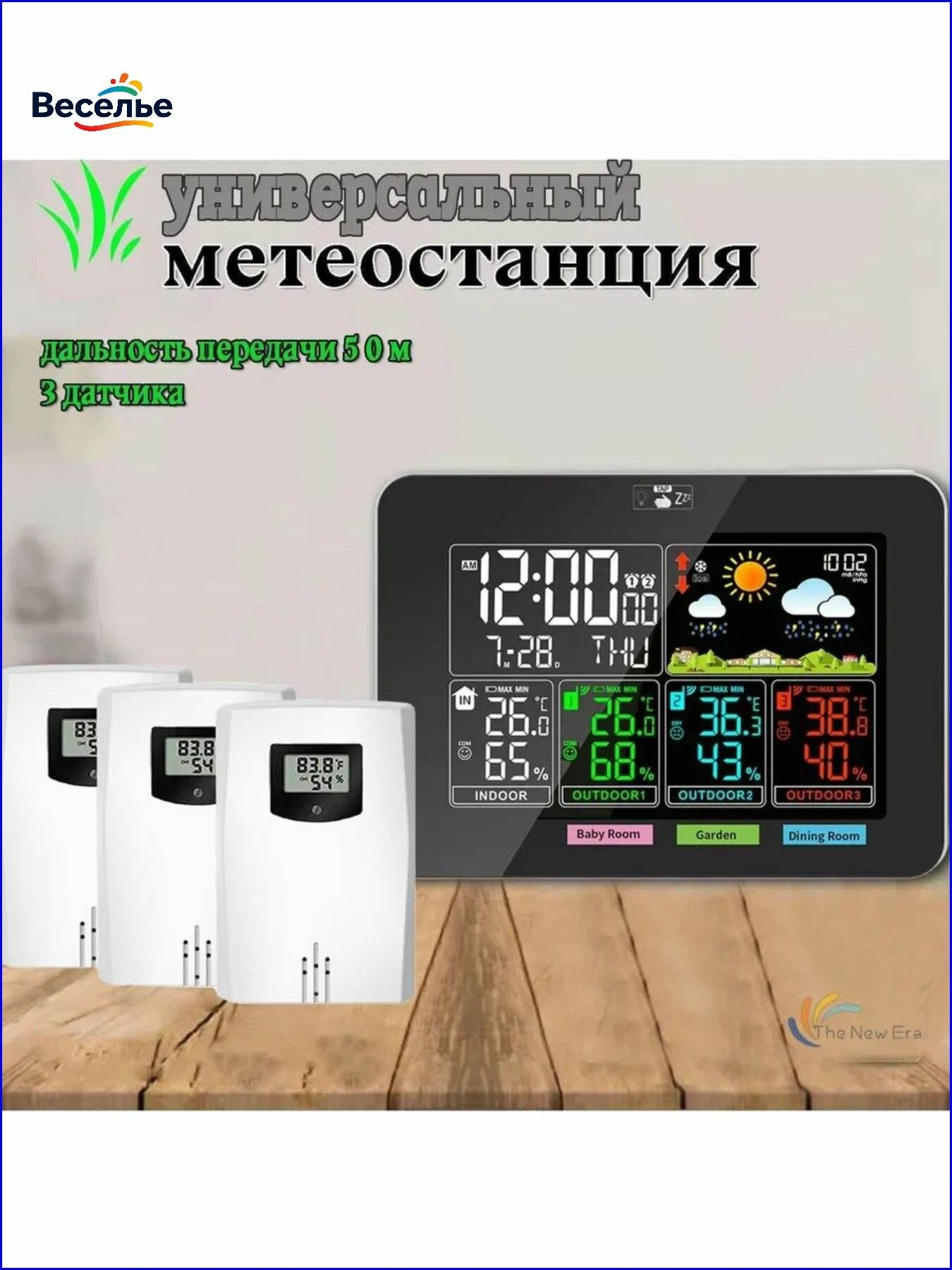 Эксклюзивная метеостанция с тремя беспроводными датчиками, предоставляющая данные о погоде, температуре, атмосферном давлении, влажности, а также оснащенная часами и будильником.