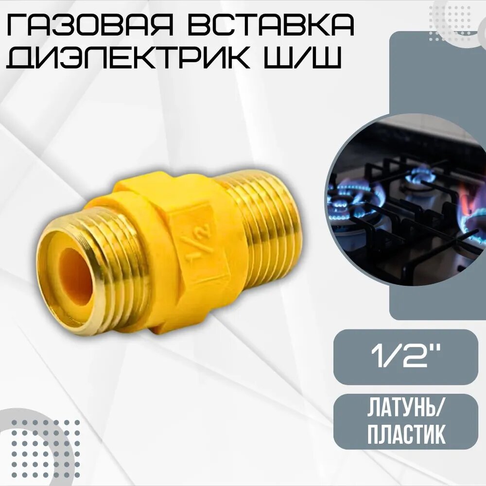 Вставка газовая диэлектрическая Муфта изолирующая для защиты газовых приборов и подводки от замыкания 1/2" ш/ш 19531