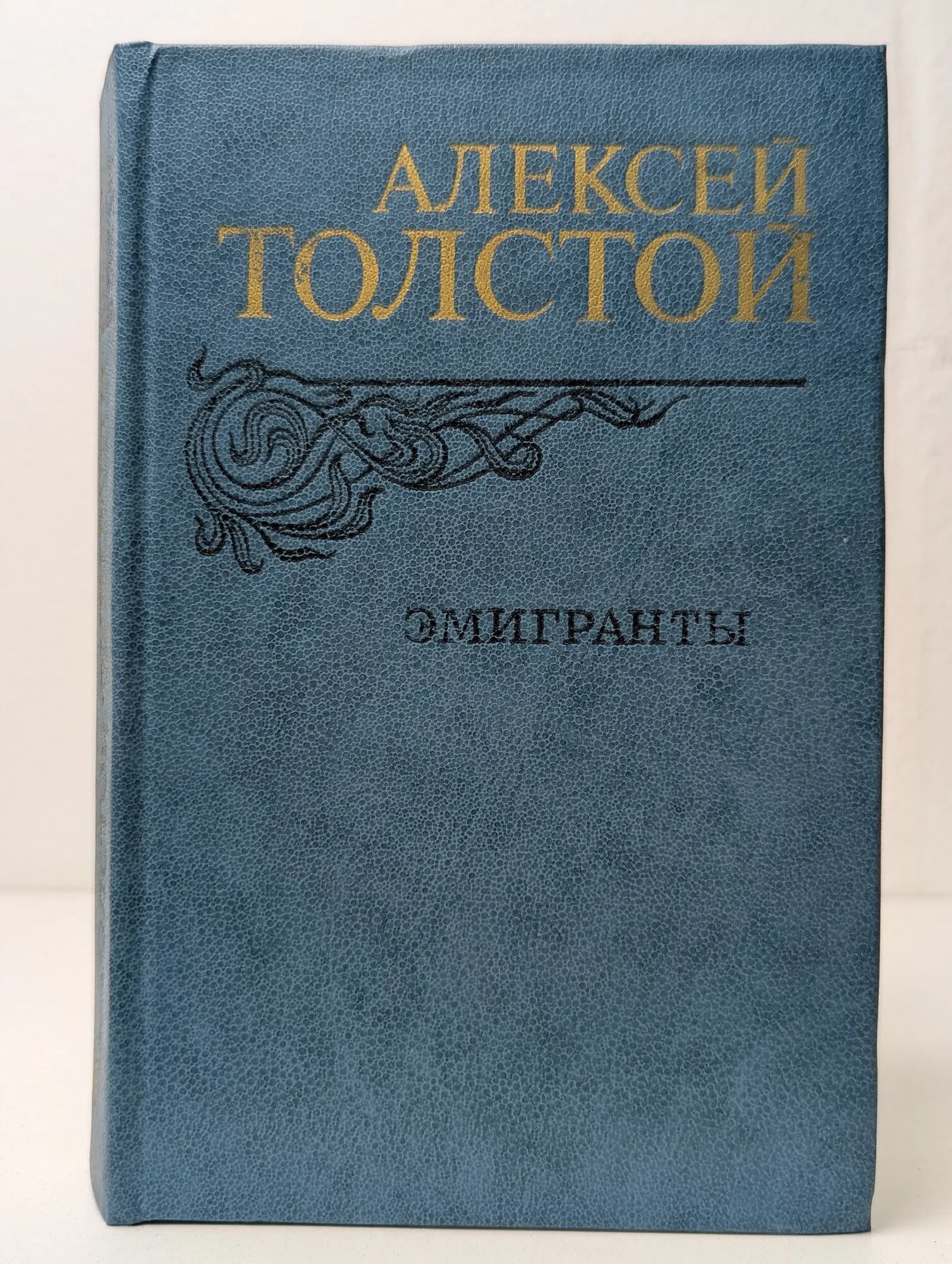 Эмигранты. Повести и рассказы Толстой Алексей Николаевич 1982