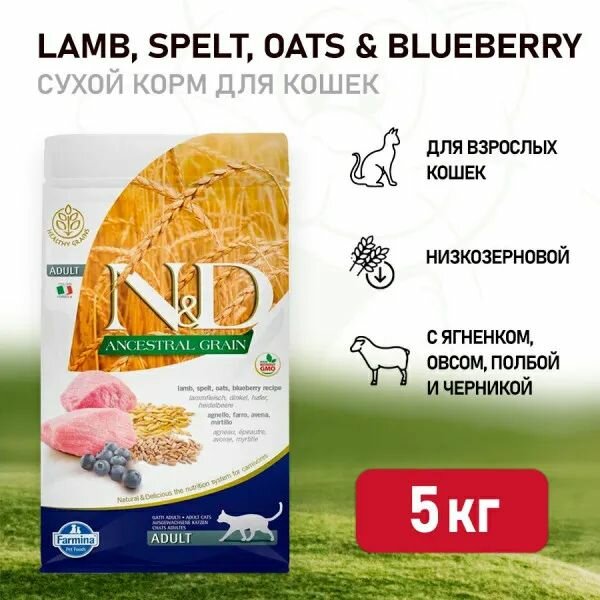 Farmina N&D Ancestral Grain Cat Lamb, Spelt, Oats And Blueberry Adult 5 кг сухой низкозерновой корм для взрослых кошек с ягненком и черникой. Срок 09.2026.