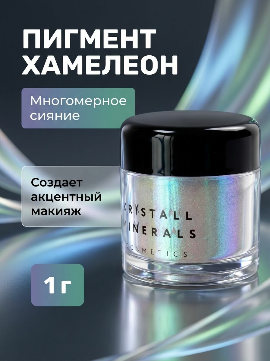 Пигмент-глиттер Хамелеон Серебряный ручей Р038, 1 г