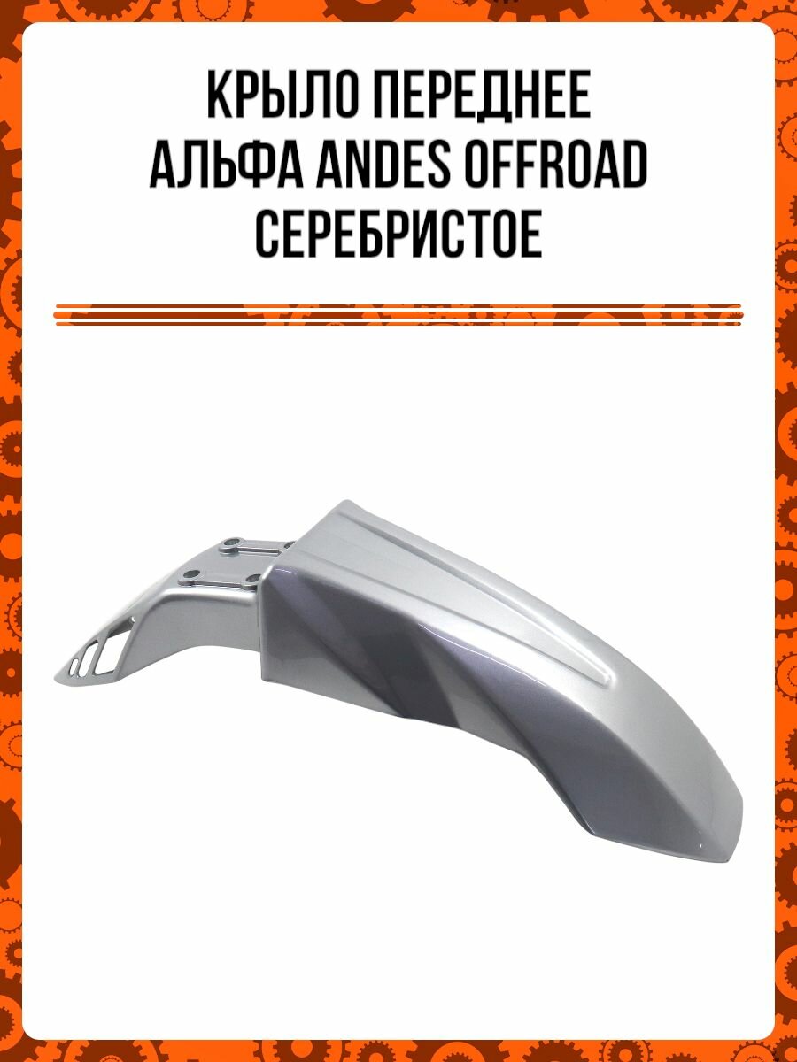 Крыло переднее Альфа ANDES OFFROAD серебристое