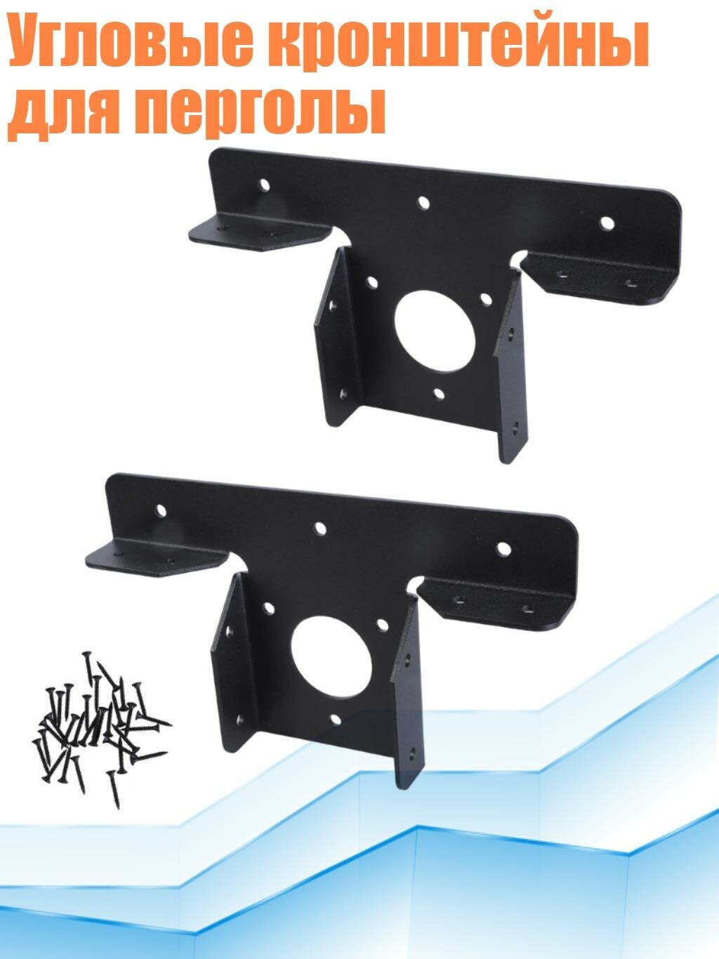 Угловые кронштейны для перголы