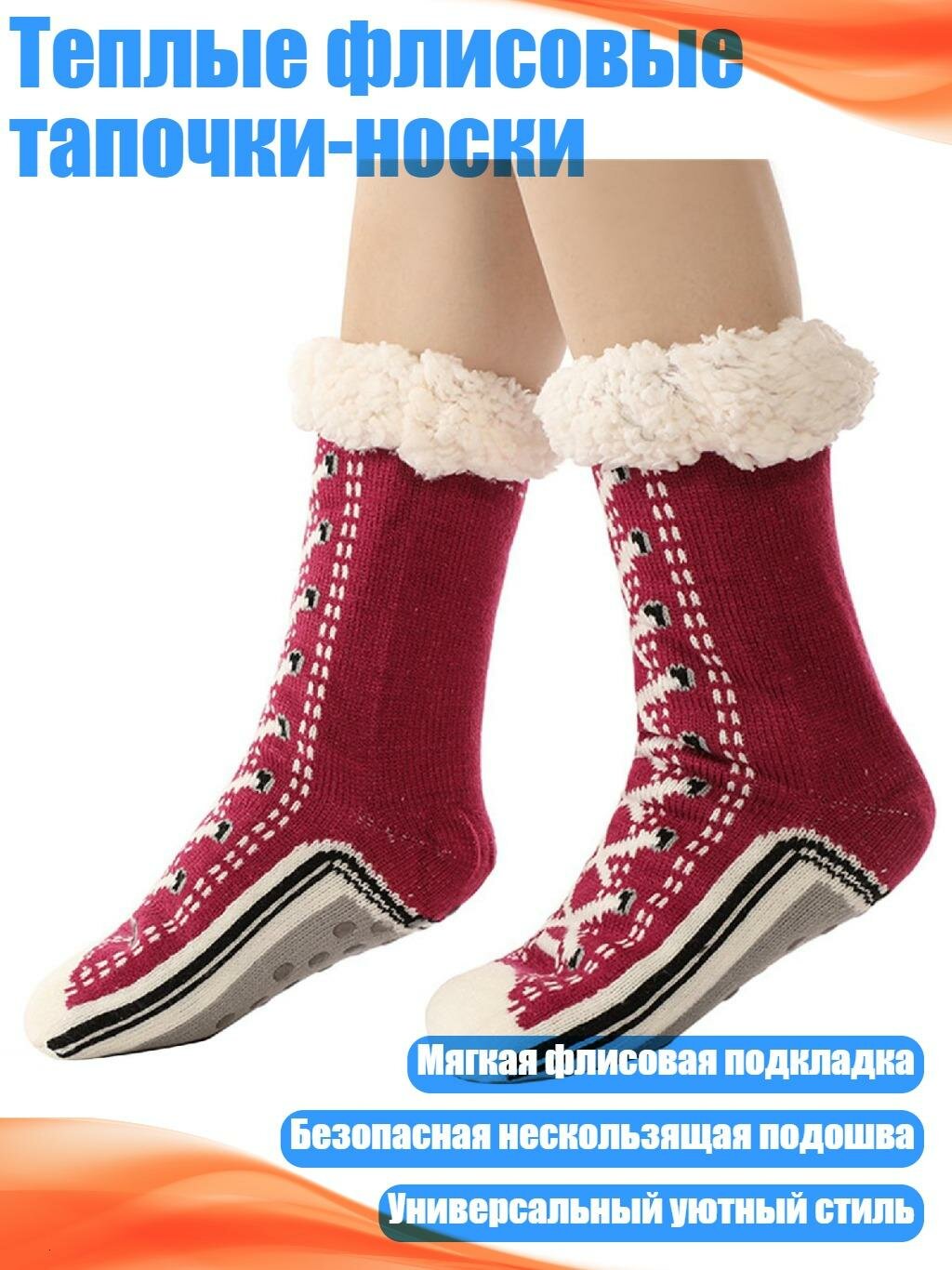Теплые флисовые тапочки-носки, Бургундский