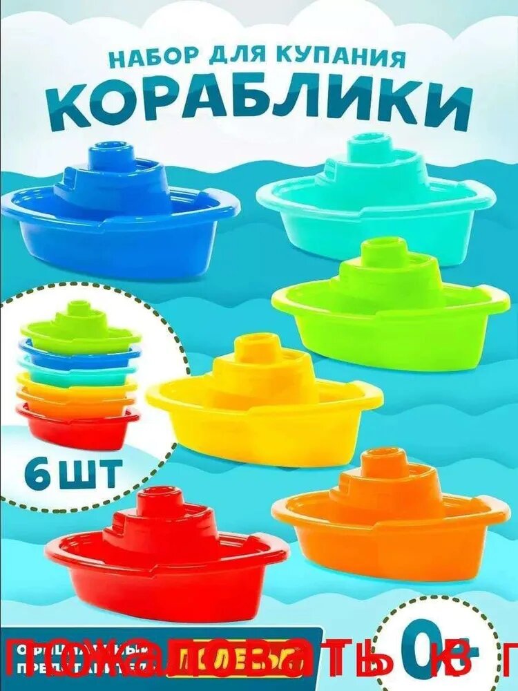 Набор корабликов для ванной для купания, 6 шт.
