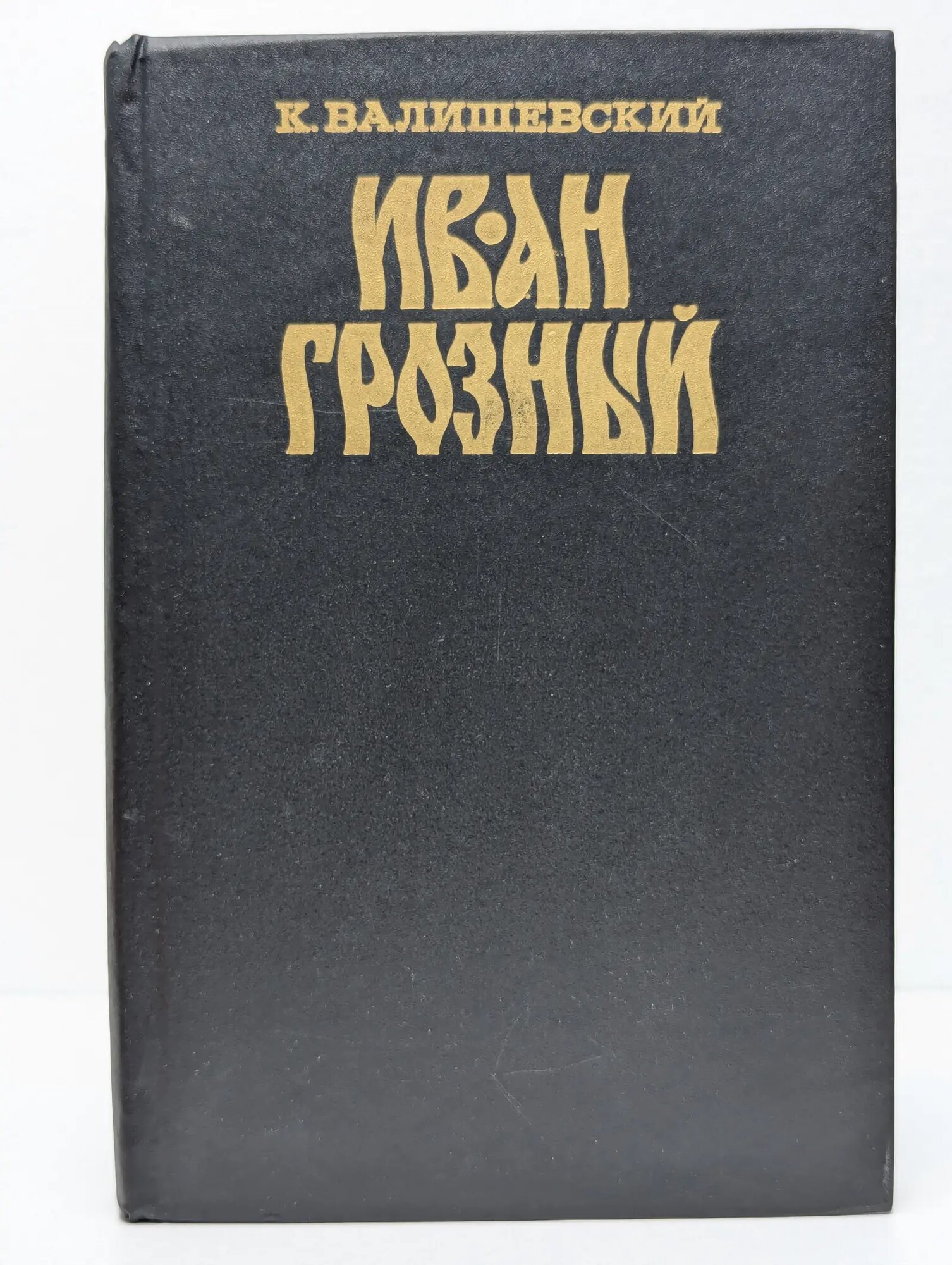 Иван Грозный Валишевский Казимир Феликсович 1993