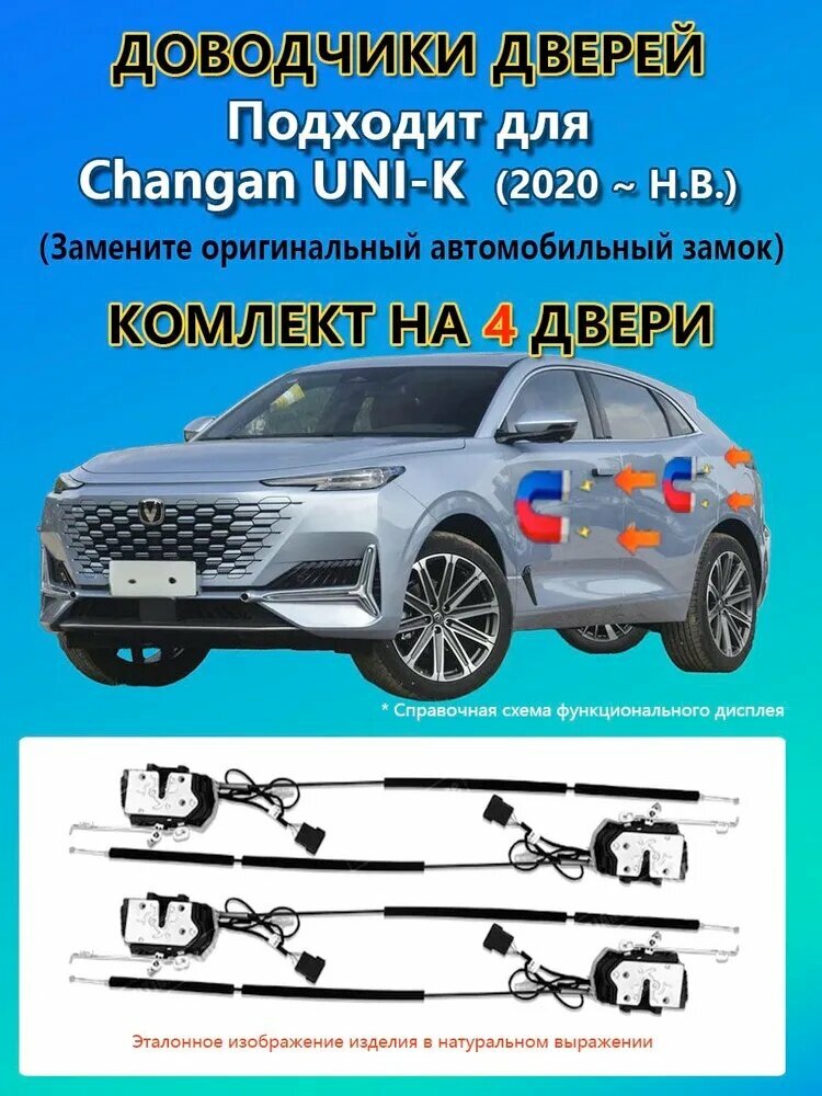Доводчики дверей Changan UNI-K (2020-н. в.) , 4 двери(Гарантия 2 года)