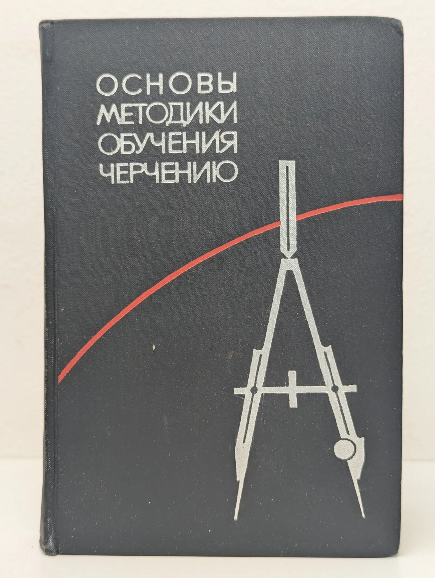Основы методики обучения черчению Ботвинников Александр Давыдович (ред.) 1966