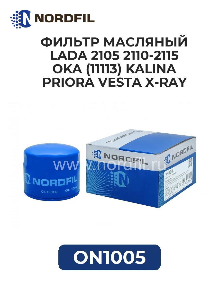 Фильтр масляный LADA 2105 2110-2115 Oka (11113) Kalina Pr.