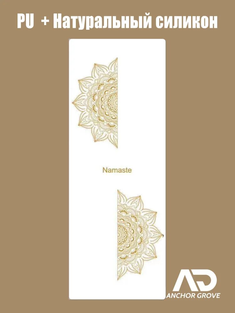 Коврик для йоги каучуковый нескользящий AG,183*68*0,5 см,183*68, Белый, Поддержка запястья, Пилатес