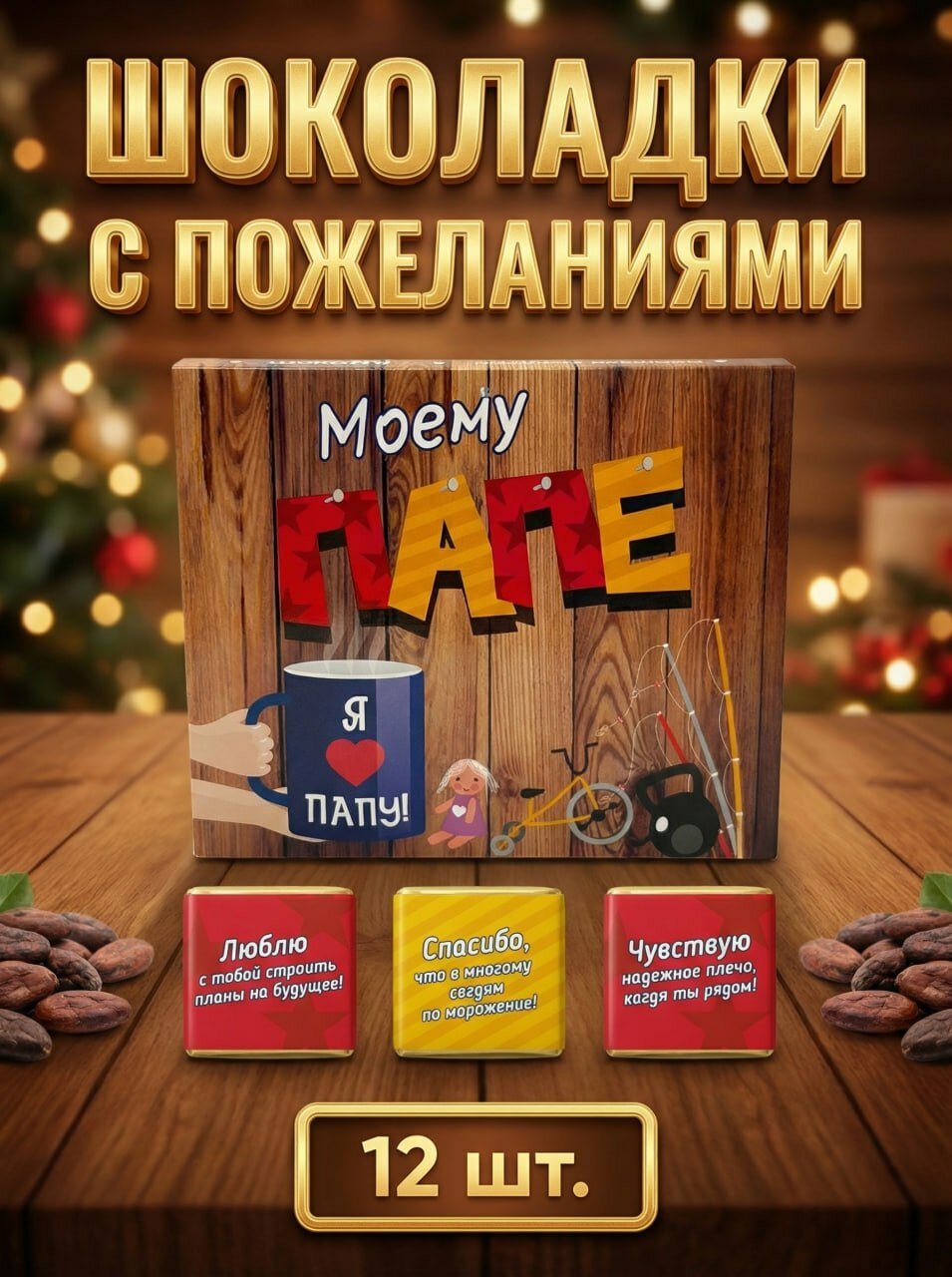 Шоколад подарочный бельгийский с пожеланиями, сладкий набор папе на день отца, мини, 12 штук