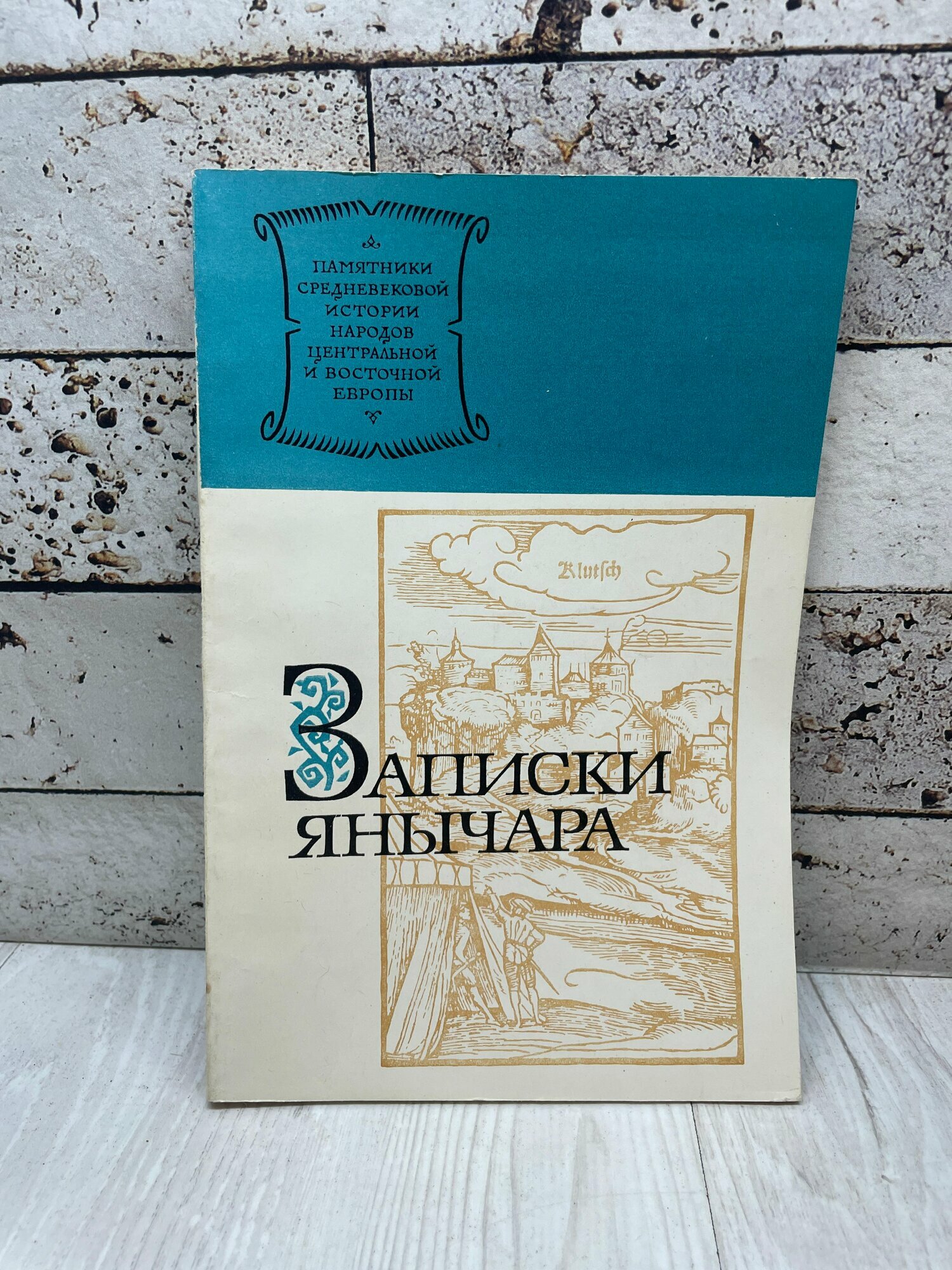 Константин Михайлович из Островицы. Записки Янычара. Наука 1978 г