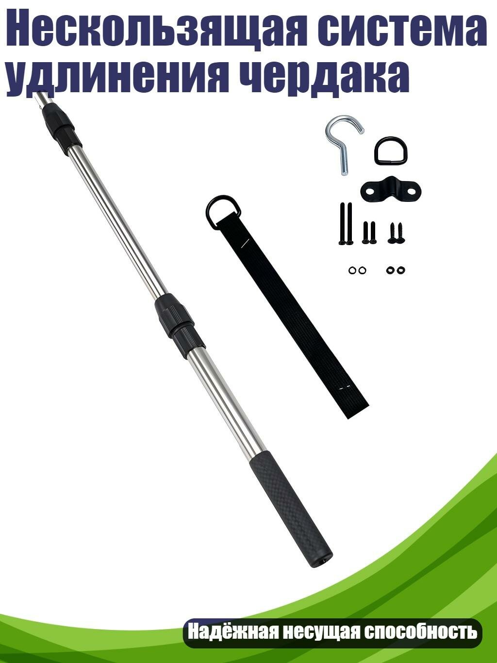Нескользящая система удлинения чердака, 1.2M