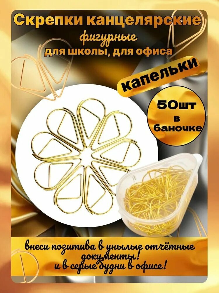 Скрепки канцелярские, фигурные, для школы, для офиса, 50шт в баночке