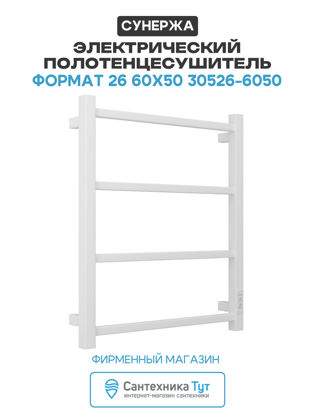 Электрический полотенцесушитель Сунержа Формат 26 60x50 30526-6050 цвет Матовый белый
