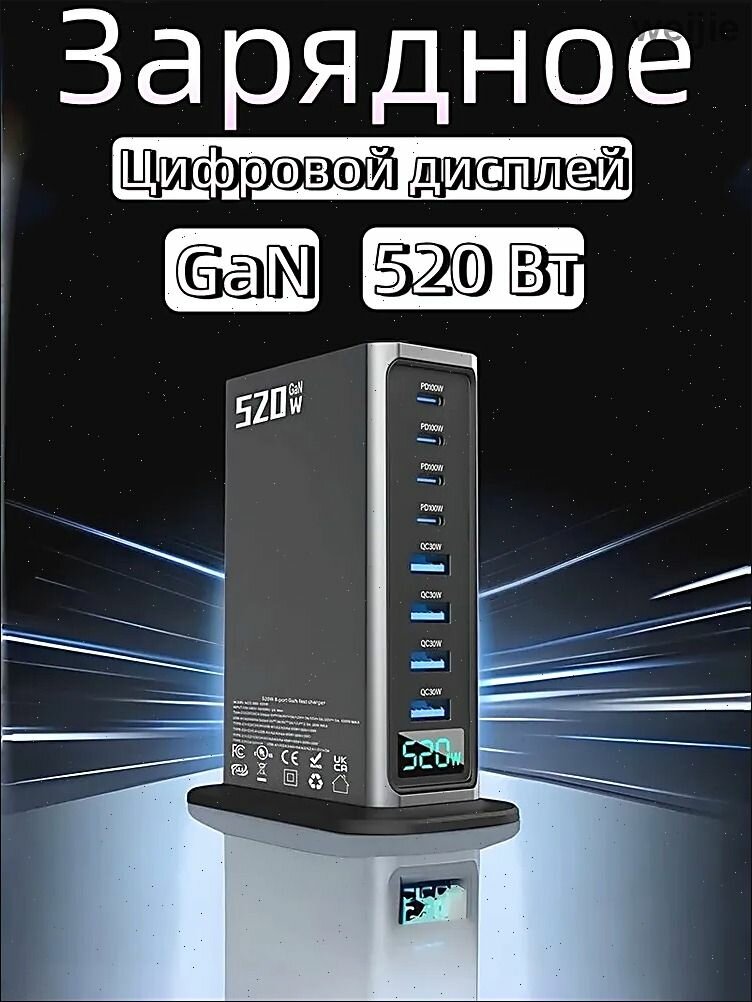 520 Вт GaN 8-портовое настольное зарядное устройство с цифровым дисплеем, PD 100 Вт, USB 30 Вт