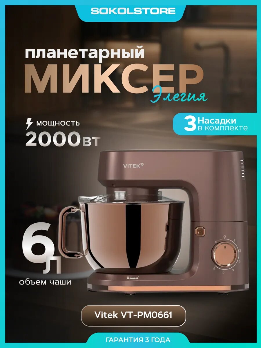 Планетарный миксер Элегия VT-PM0661, 2000 Вт, нержавеющая сталь, 6 скоростей, кофейный