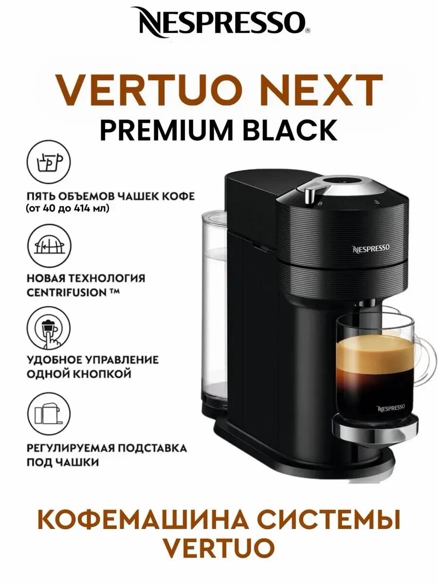 Кофемашина Nespresso "Vertuo Next Premium", капсульная, автоматическое приготовление, черная