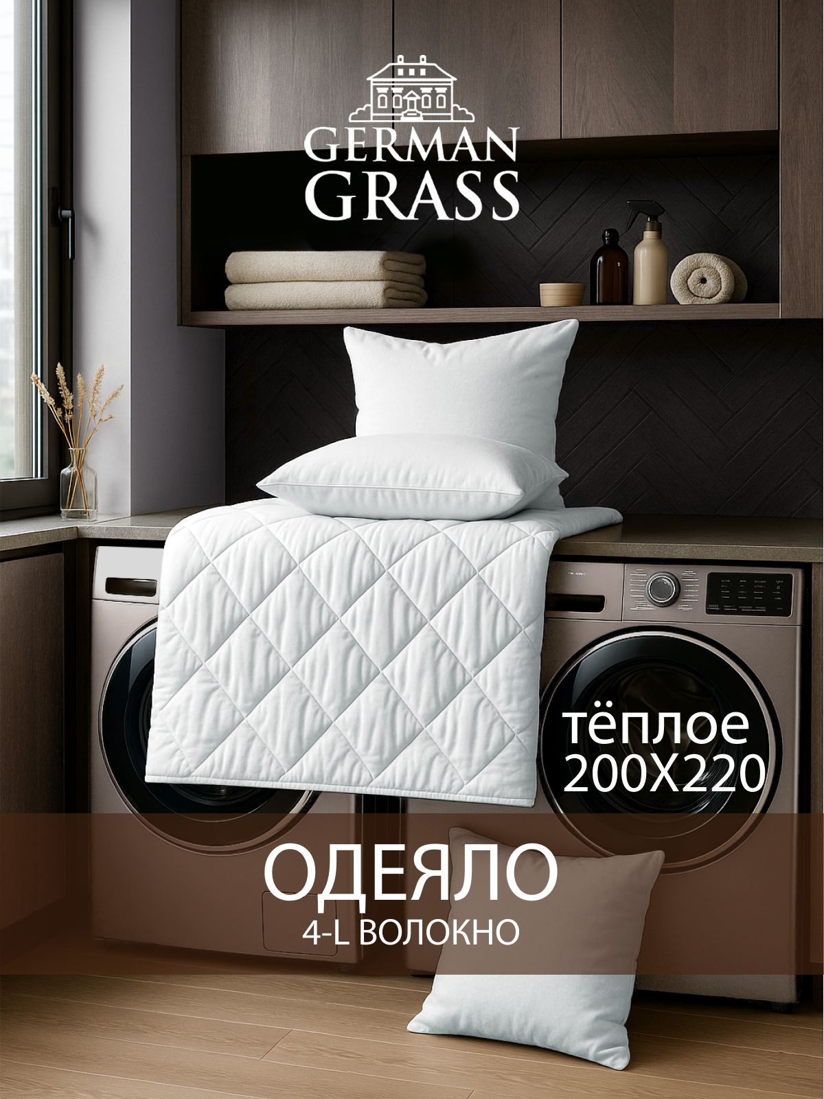 Одеяло 200х220см, теплое, силиконизированое волокно German Grass