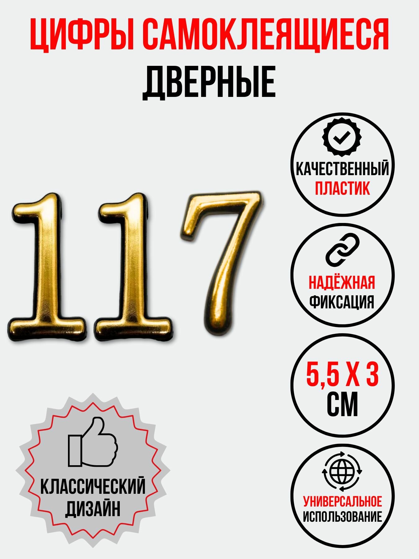 Цифра на дверь 117 золотая (номер квартиры) сто семнадцать