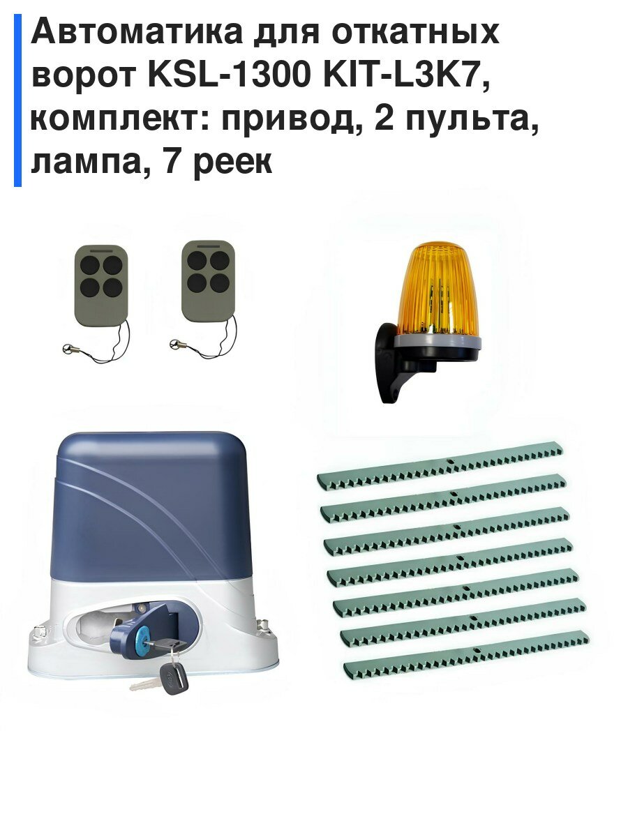 Автоматика для откатных ворот KSL-1300 KIT-L3K7, комплект: привод, 2 пульта, лампа, 7 реек