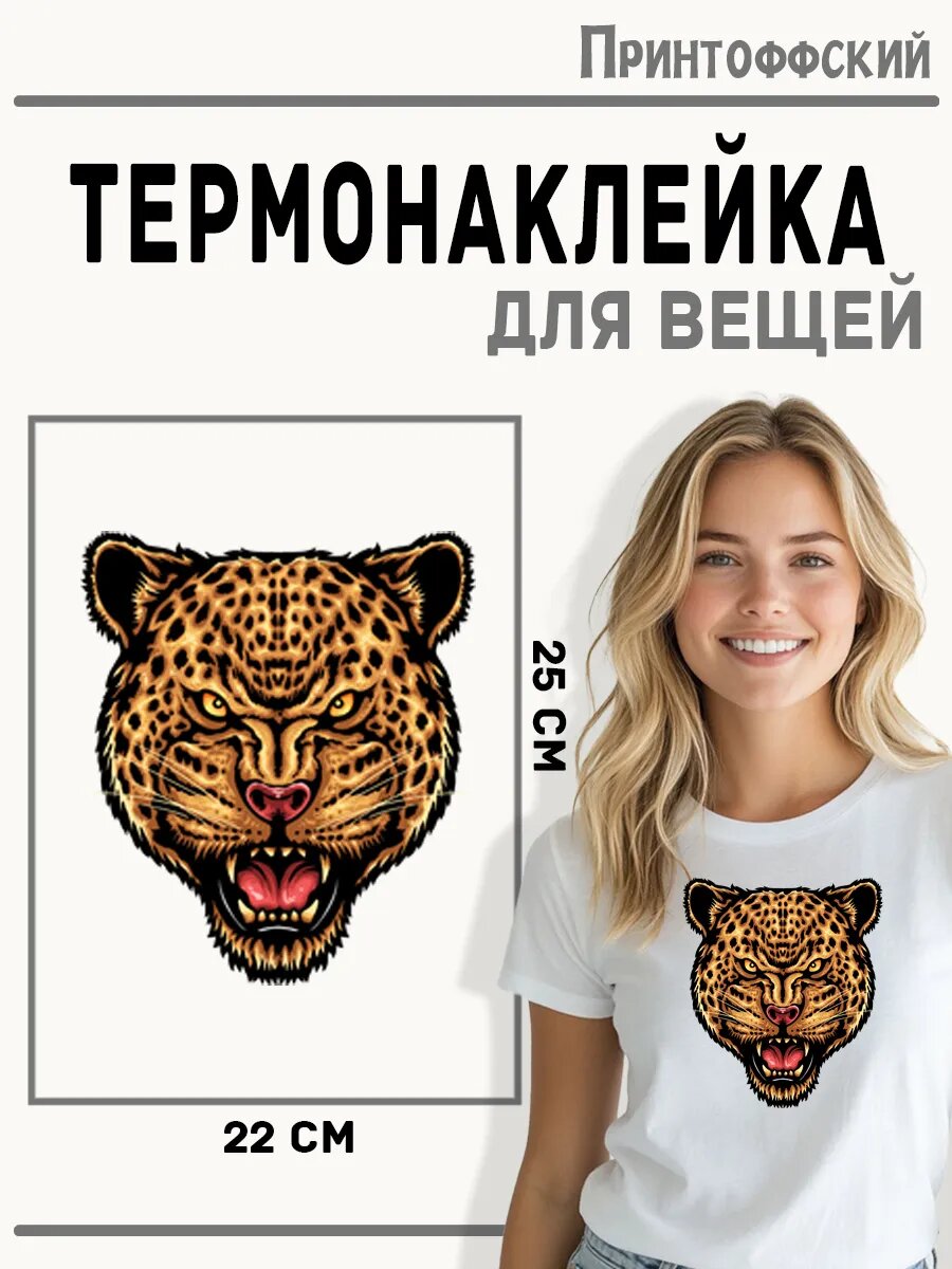 Термонаклейка для одежды и аксессуаров DTF-печать леопард — фото 1