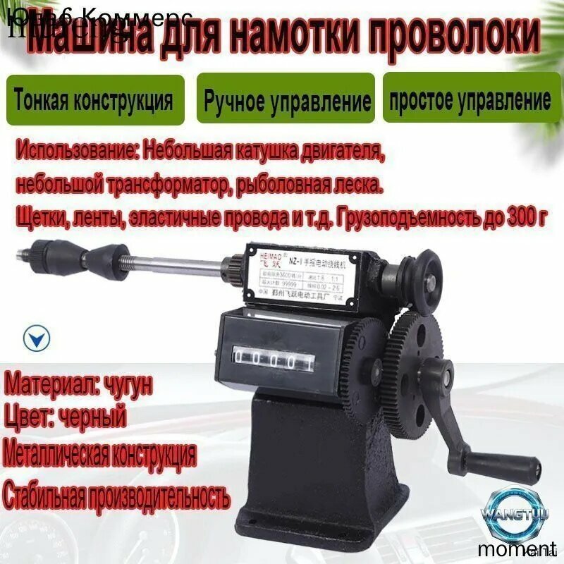 Ручной станок для намотки катушек Feiyue NZ-1/ Держатель для кабеля