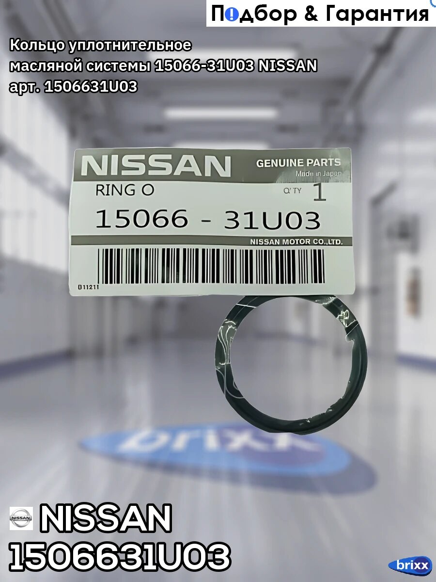 Кольцо уплотнительное масляной системы 15066-31U03 NISSAN арт. 1506631U03