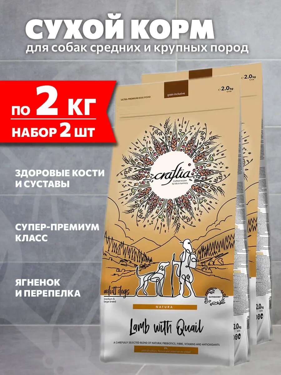 Корм сухой Craftia Natura Dog Medium&Large Lamb&Quail собак средних и крупных пород, ягненок перепелка, 2 кг х 2 шт