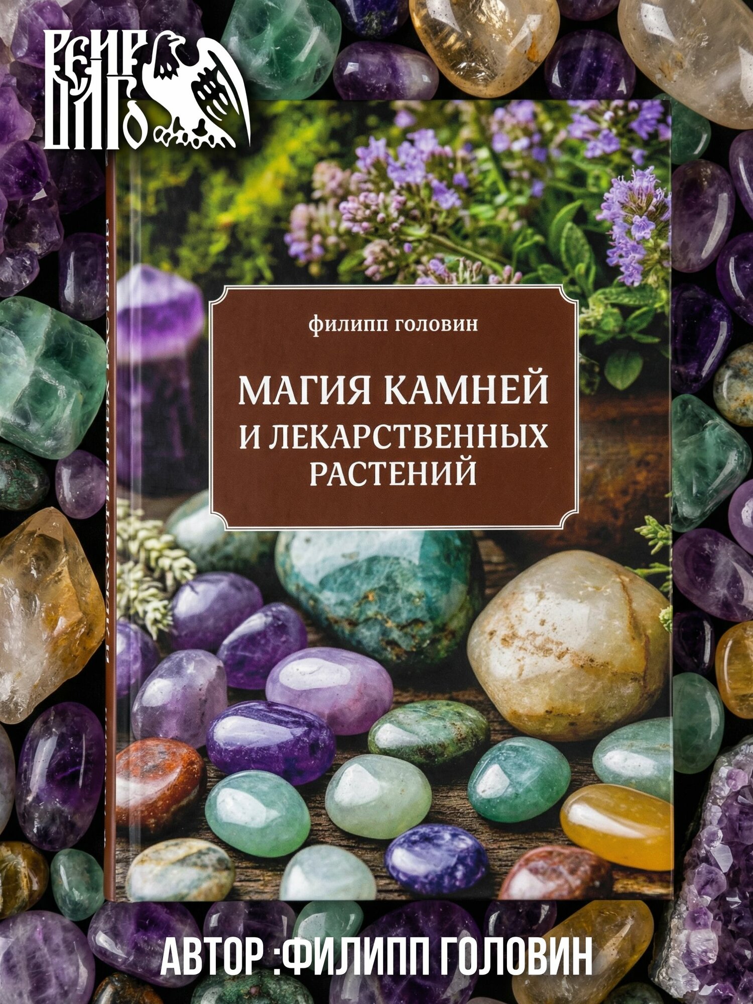 Магия камней и лекарственных растений