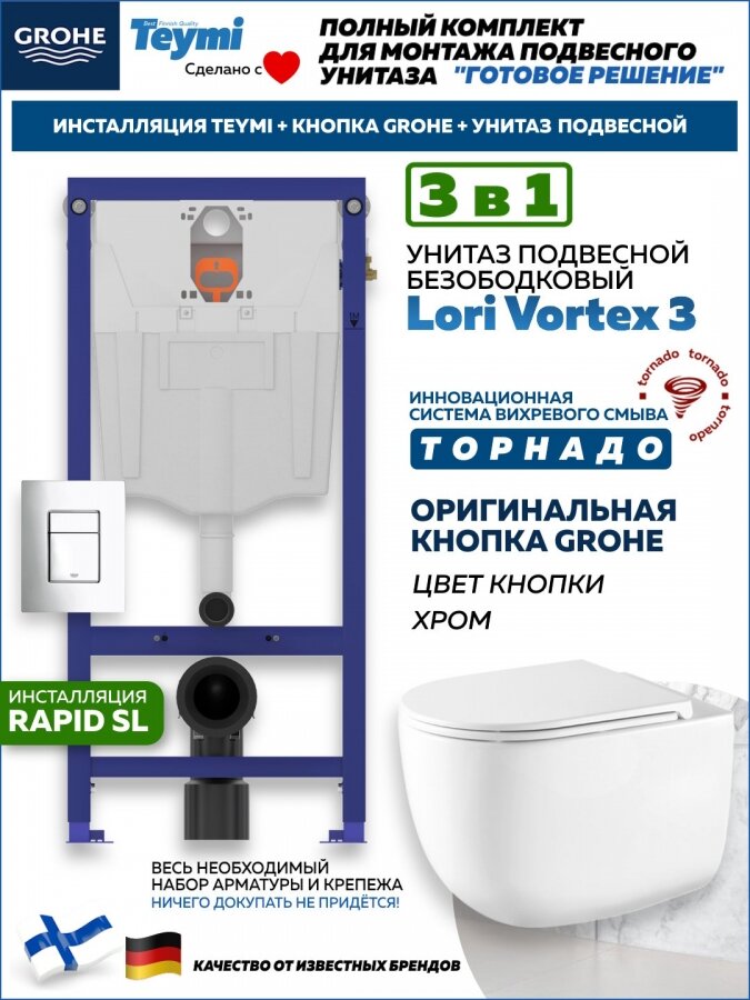 Комплект инсталляция Teymi Rapid SL с кнопкой GROHE хром + унитаз торнадо Lori Vortex 3 пок F17628